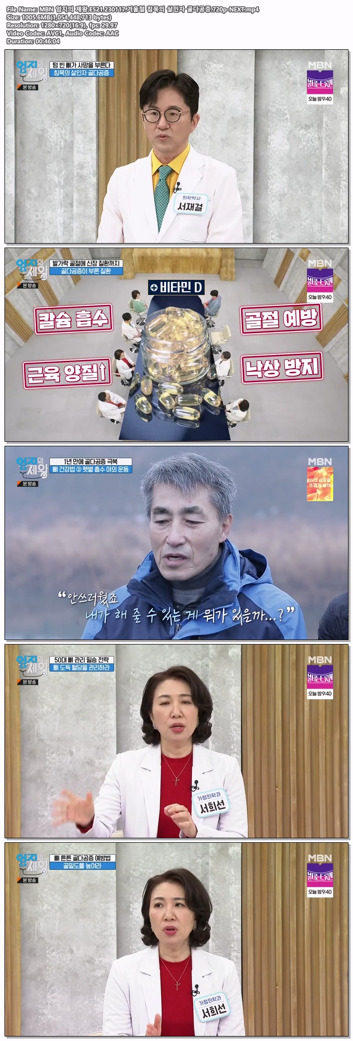 MBN 엄지의 제왕.E521.230117.겨울철 침묵의 살인자 골다공증.720p-NEXT