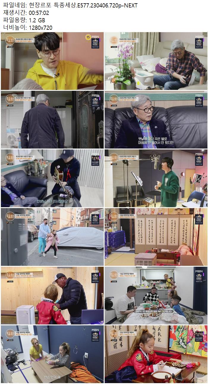 현장르포 특종세상.E577.230406.720p-NEXT,무료다운 및 실시간 감상! : 파일캐스트