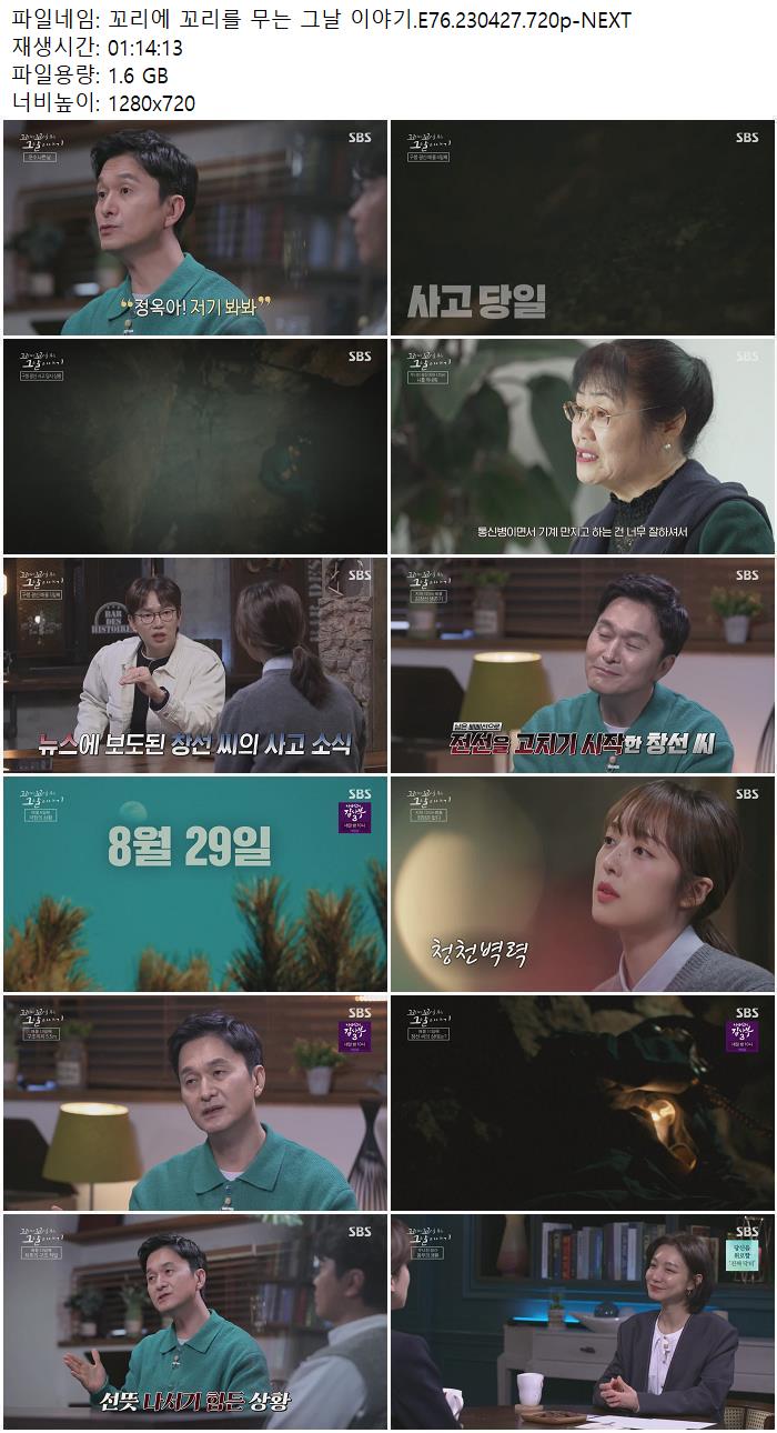 꼬리에 꼬리를 무는 그날 이야기.E76.230427.720p-NEXT 토렌트