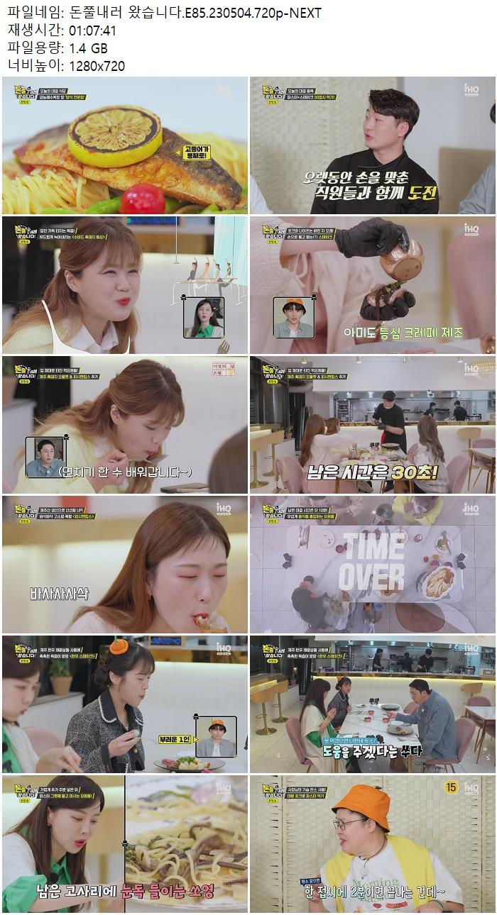 돈쭐내러 왔습니다.E85.230504.720p-NEXT,무료다운 및 실시간 감상! : 파일캐스트