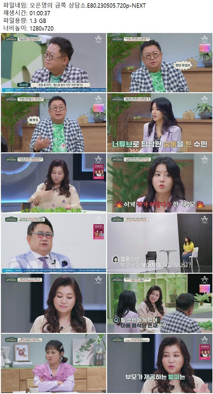오은영의 금쪽 상담소.E80.230505.720p-NEXT,무료다운 및 실시간 감상! : 파일캐스트