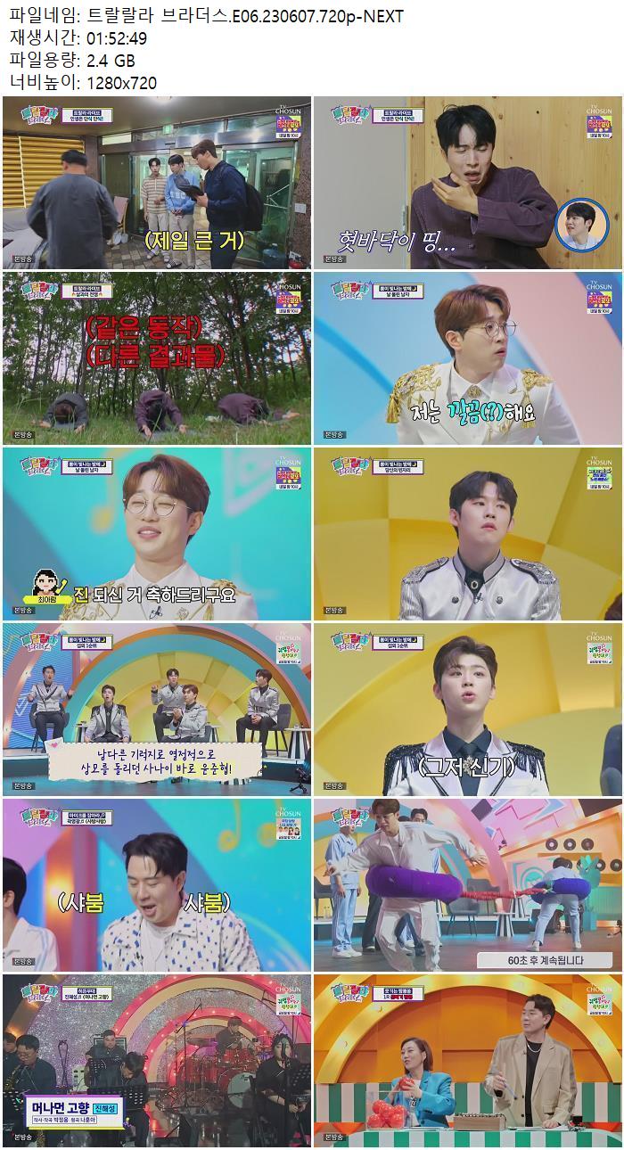 트랄랄라 브라더스.E06.230607.720p-NEXT,무료다운 및 실시간 감상! : 파일캐스트