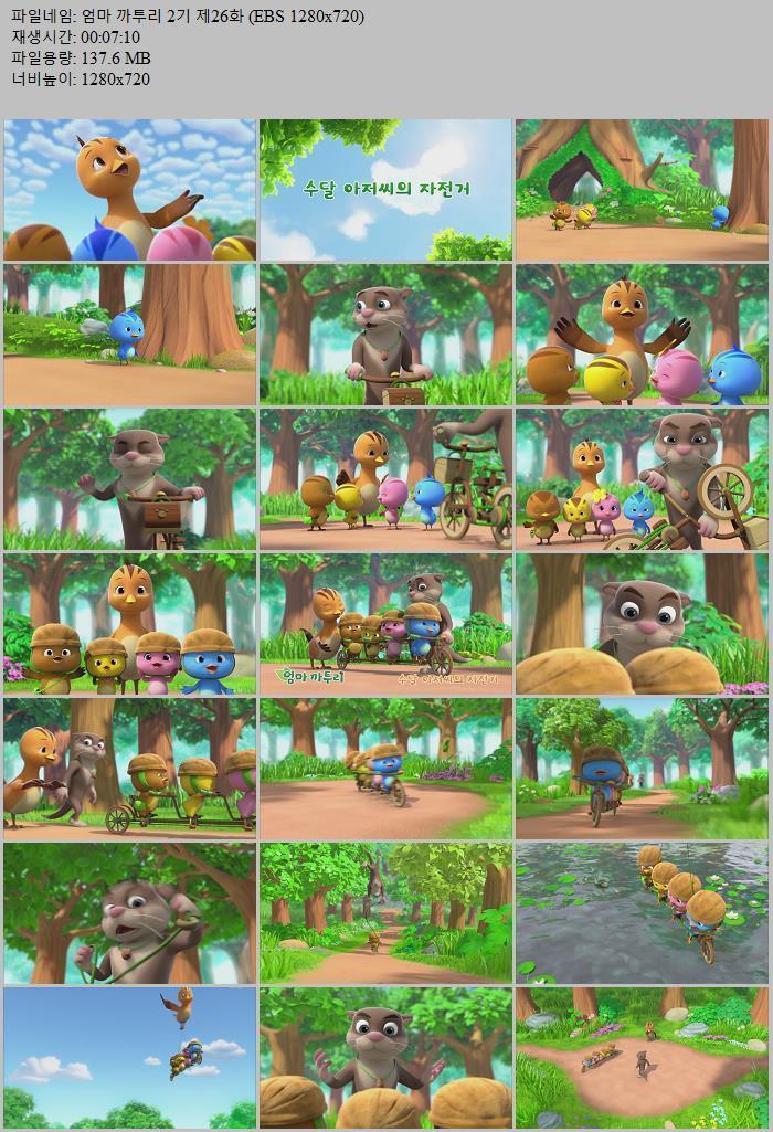 엄마 까투리 2기 제26화 (EBS 1280x720),무료다운 및 실시간 감상! : 파일캐스트