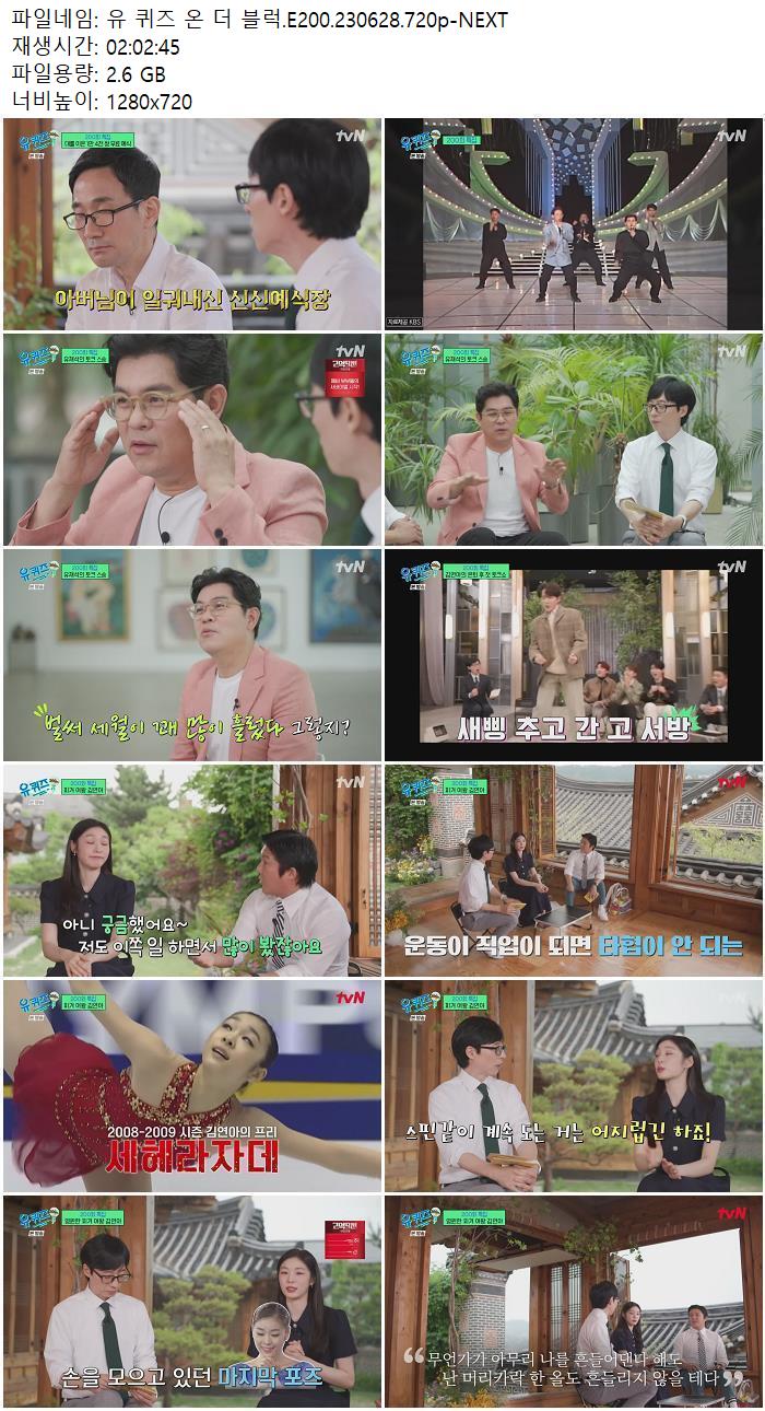 유 퀴즈 온 더 블럭.E200.230628.720p-NEXT,무료다운 및 실시간 감상! : 파일캐스트