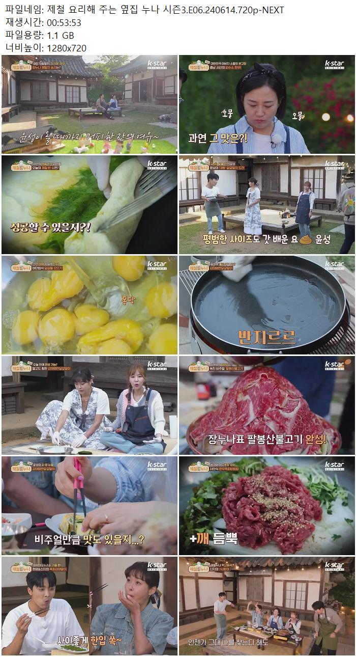 제철 요리해 주는 옆집 누나 시즌3.E06.240614.720p-NEXT 토렌트
