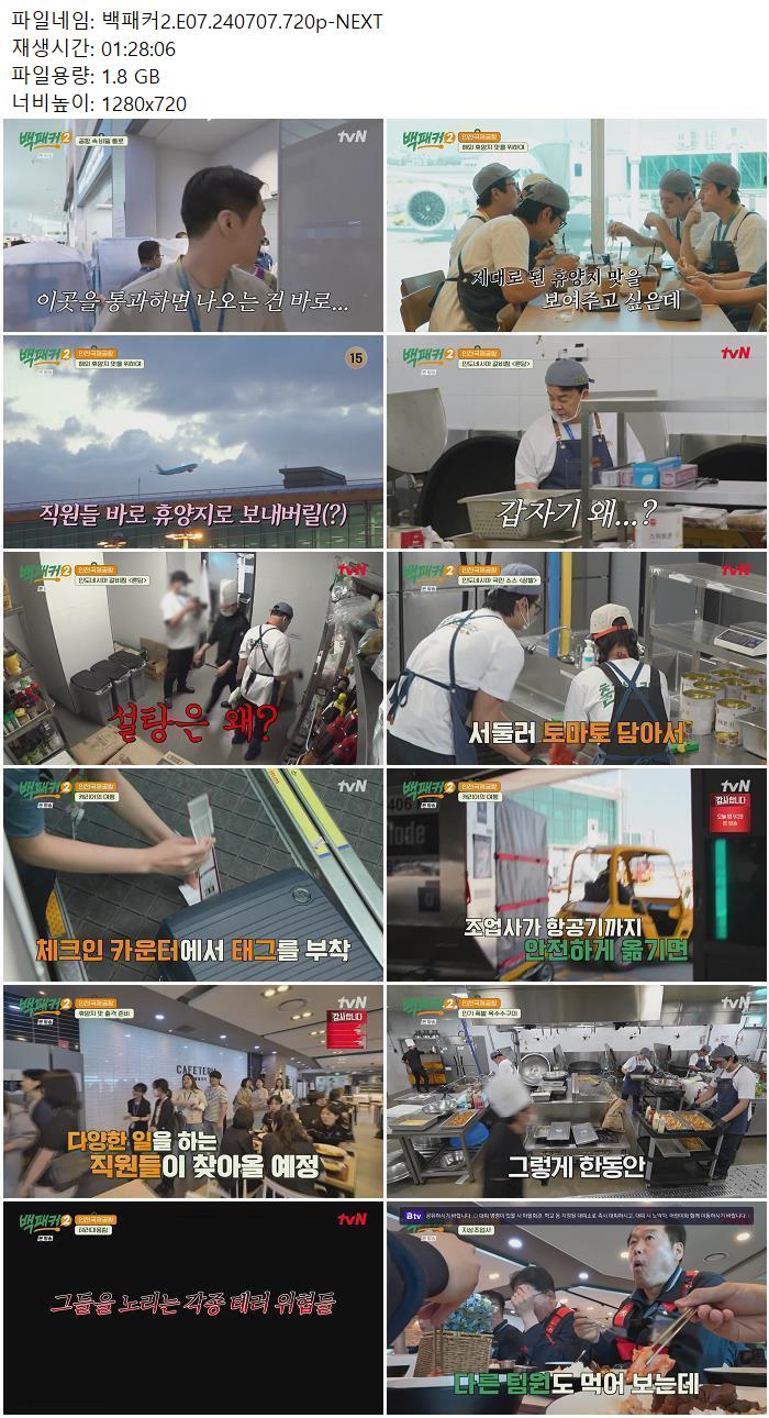 백패커2.E07.240707.720p-NEXT