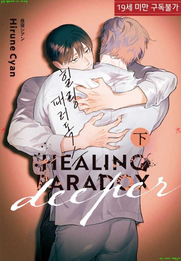 [BL만화] 히루네 시안 - 힐링 패러독스 deeper 02권.상 05.23