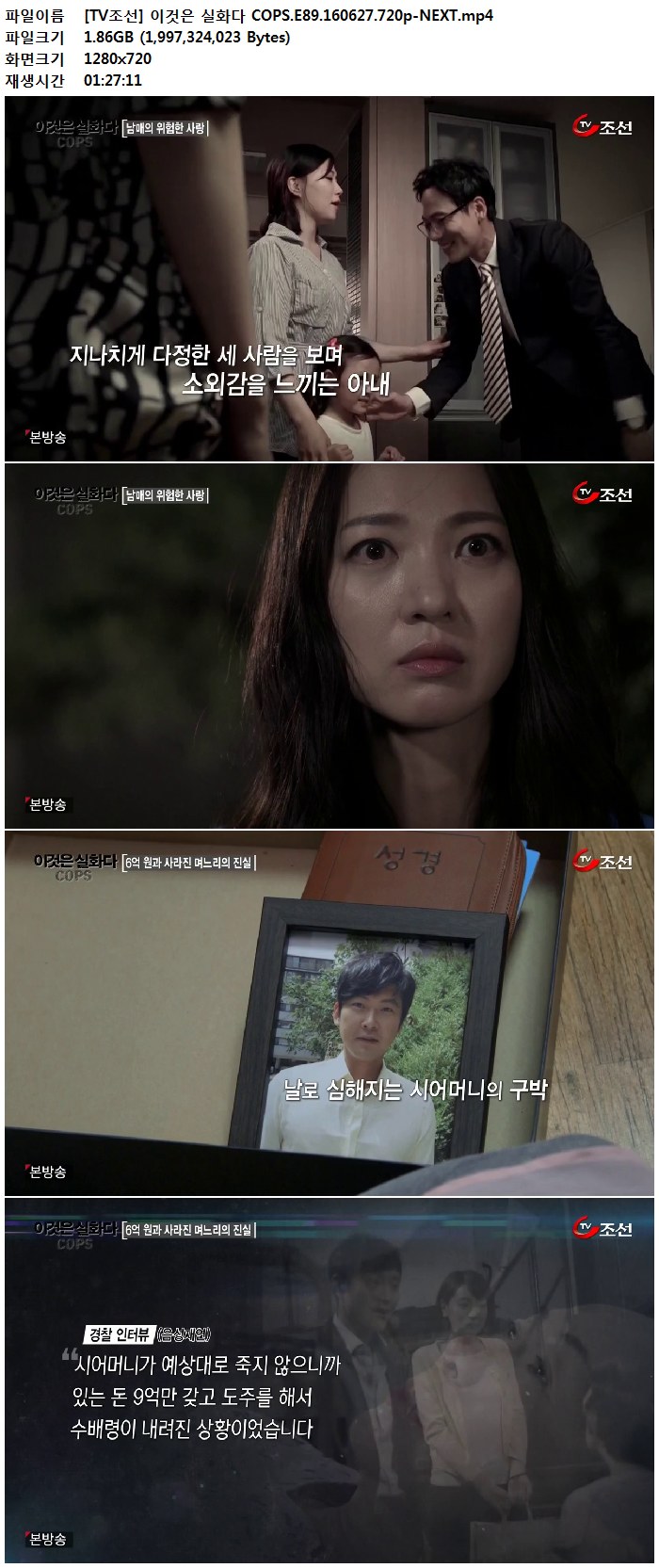 [TV조선] 이것은 실화다 COPS.E89.160627.720p-NEXT