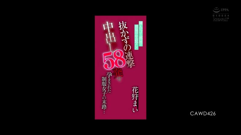 [2022.09.02] CAWD-426 카가리 마이 - 이웃집 쓰레기방 중년 아저씨에게 연격 중출 58발로 잉태된 제복 미소녀의 말로