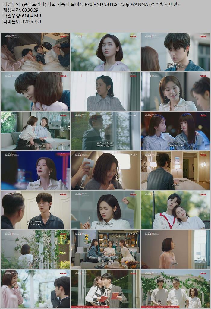(중국드라마) 나의 가족이 되어줘.E30.END.231126.720p.WANNA (정추홍 사빈빈)