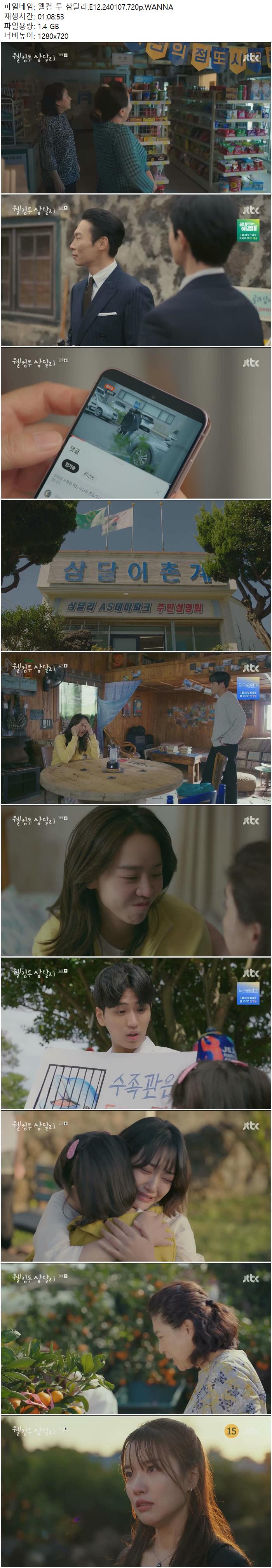 웰컴 투 삼달리.E12.240107.720p.WANNA