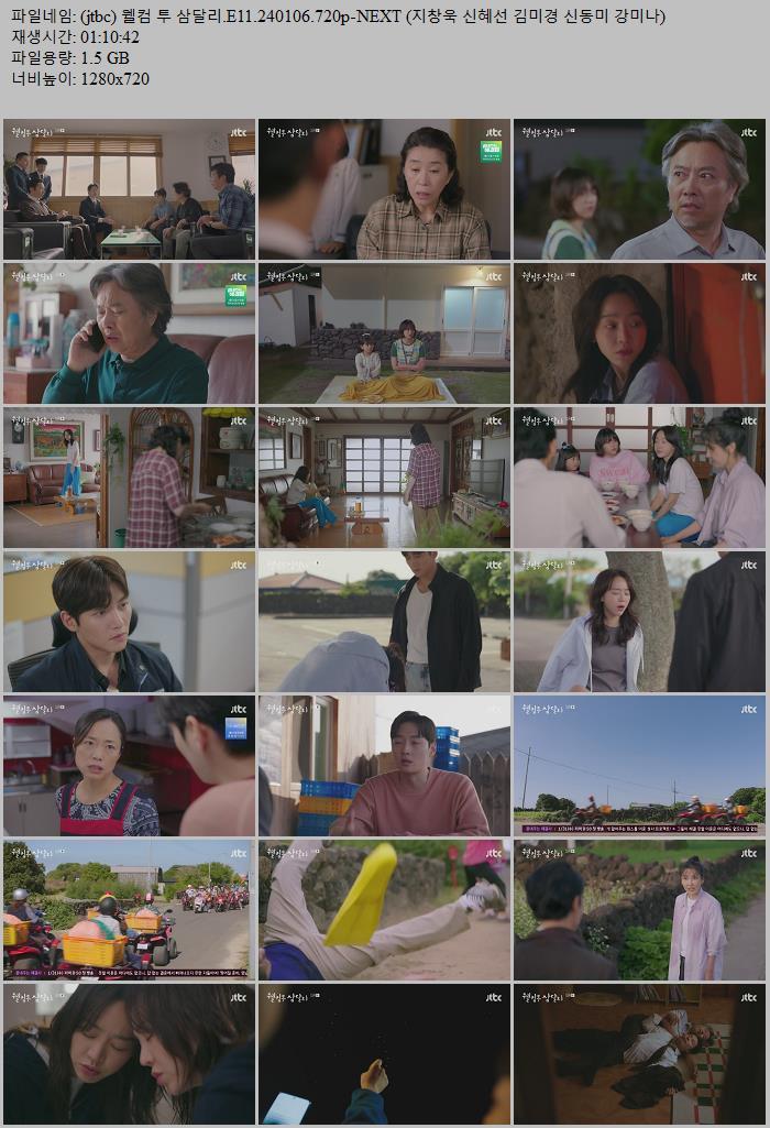 (jtbc) 웰컴 투 삼달리.E11.240106.720p-NEXT (지창욱 신혜선 김미경 신동미 강미나)