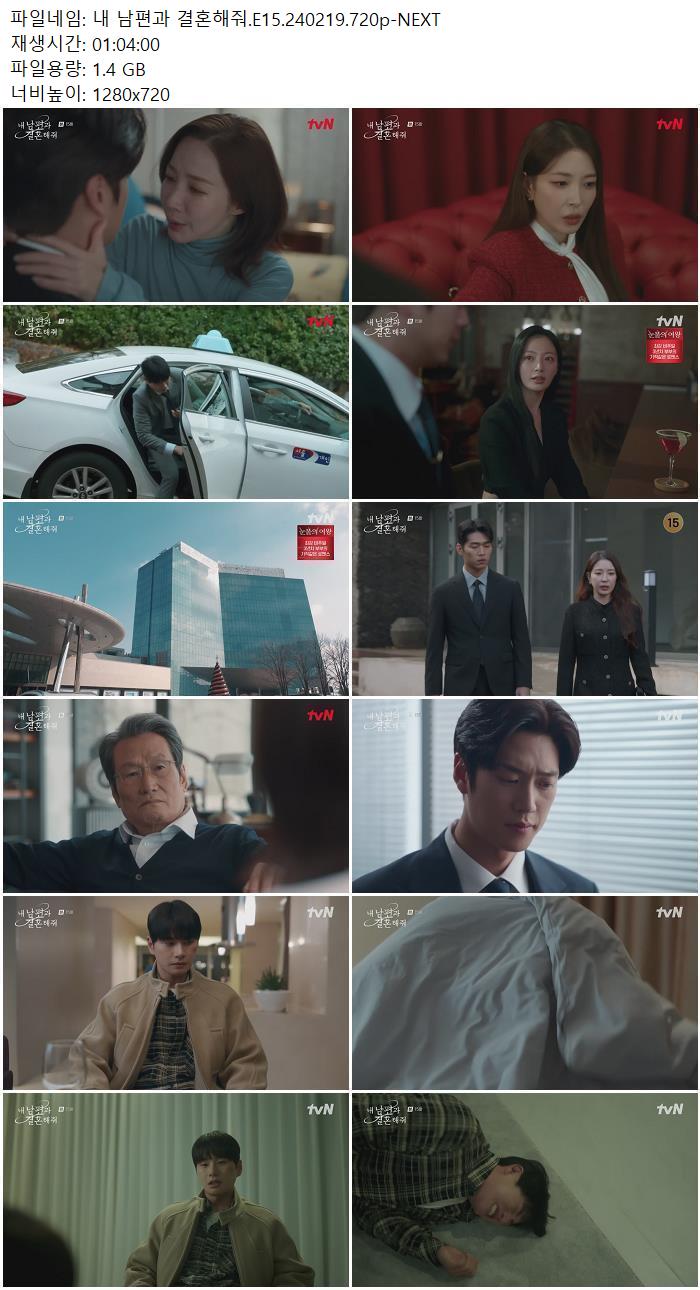 내 남편과 결혼해줘.E15.240219.720p-NEXT