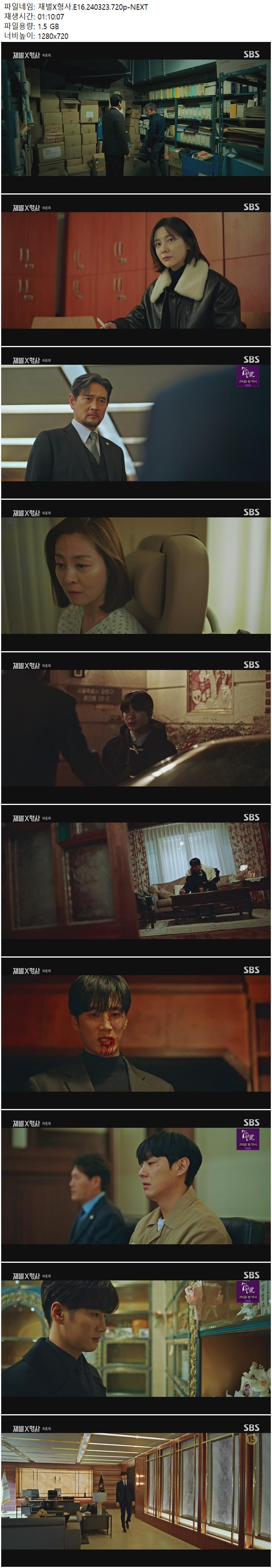 재벌X형사.E16.240323.720p-NEXT