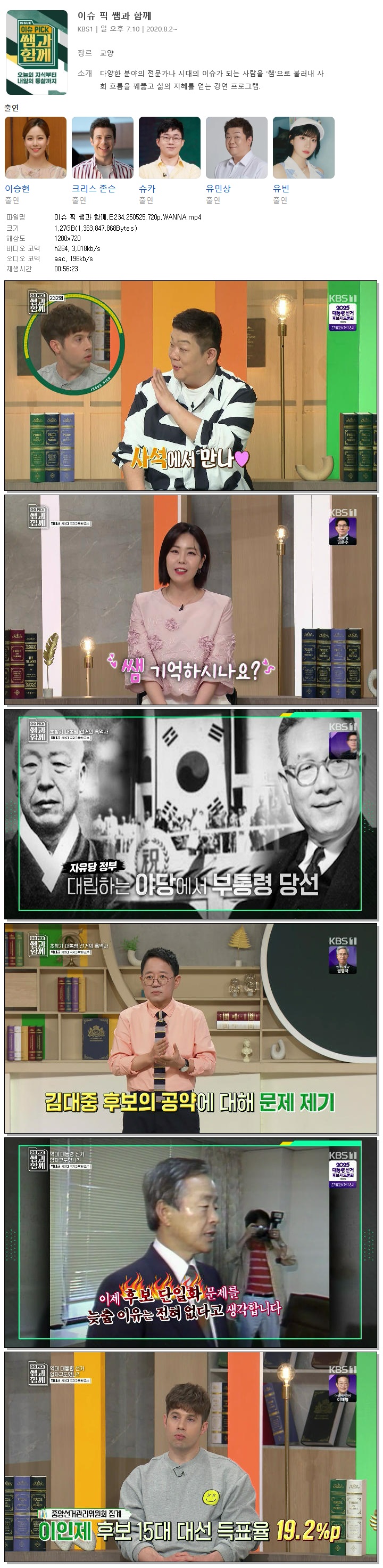 [KBS1] 이슈 픽 쌤과 함께.E234.250525.720p.WANNA[이승현, 유민상]